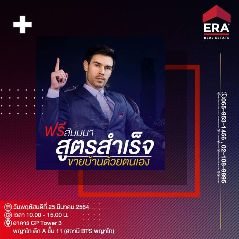 [ERA Kaidee บริษัทขายอสังหาริมทรัพย์ภาคใต้] #สัมมนาไม่มีค่าใช้จ่าย #5ชั่วโมงเต็ม ⚡️"สูตรสำเร็จ ...