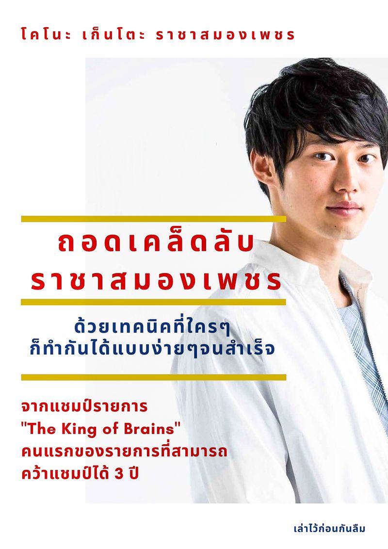 [เล่าไว้ก่อนกันลืม] 📍ถอดเคล็ดลับ "ราชาสมองเพชร" (โคโนะ เก็นโตะ) ด้วย ...