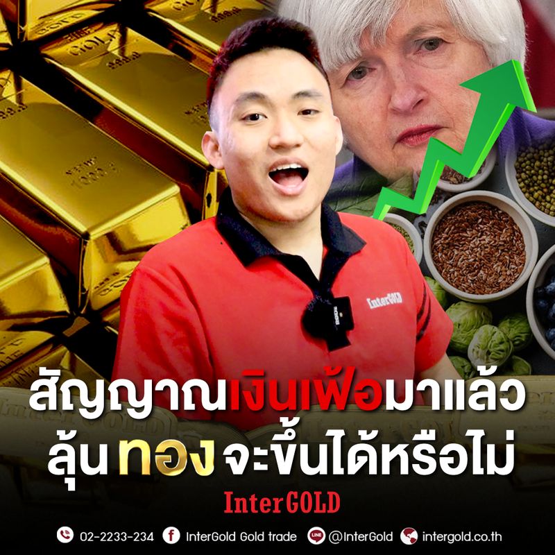 [InterGOLD Gold Trade] "สัญญาณเงินเฟ้อมาแล้ว ลุ้นทองจะขึ้นได้หรือไม่" แนวโน้มราคาทองประจำวันที่ ...
