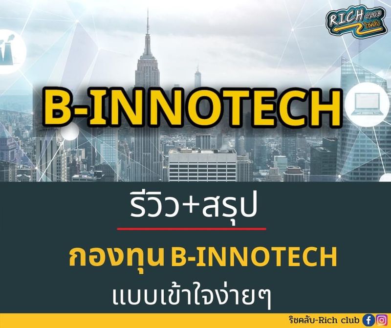 [ริชคลับ-Rich club] B-INNOTECH วันนี้ริชคลับจะมารีวิว วิเคราะห์ กองทุน B-INNOTECH ให้เข้าใจง่ายๆ ...
