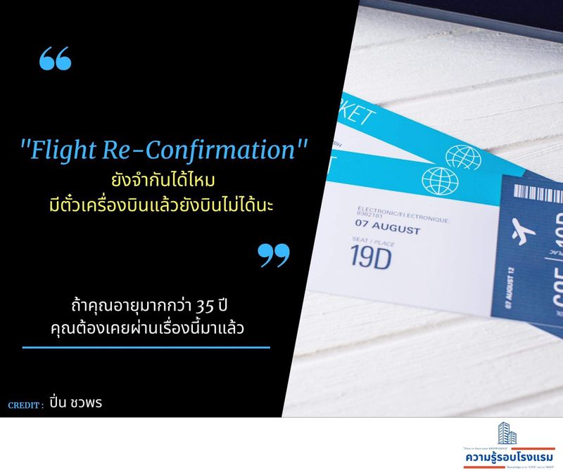 [ความรู้รอบโรงแรม] Flight Re-confirmation Reception ทุกๆคน ถ้าย้อนเวลา ...