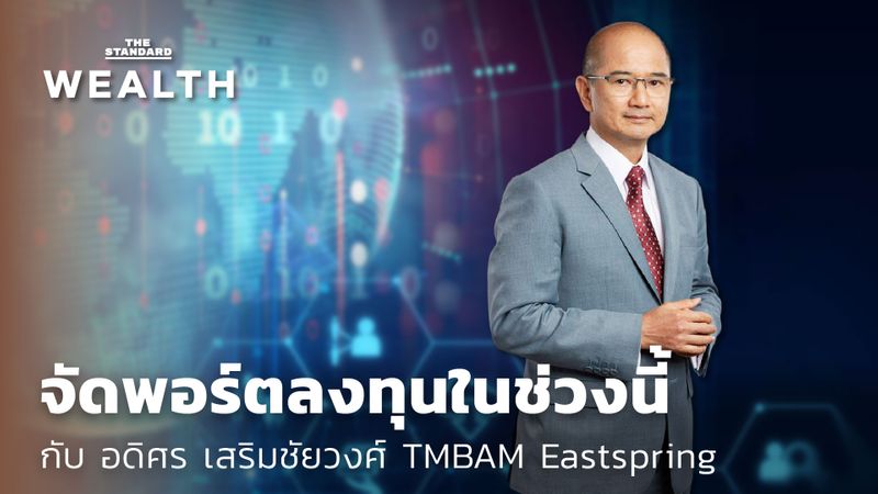 [THE STANDARD WEALTH] จัดพอร์ตลงทุนกับ TMBAM Eastspring Wealth Interview สัมภาษณ์พิเศษ อดิศร ...