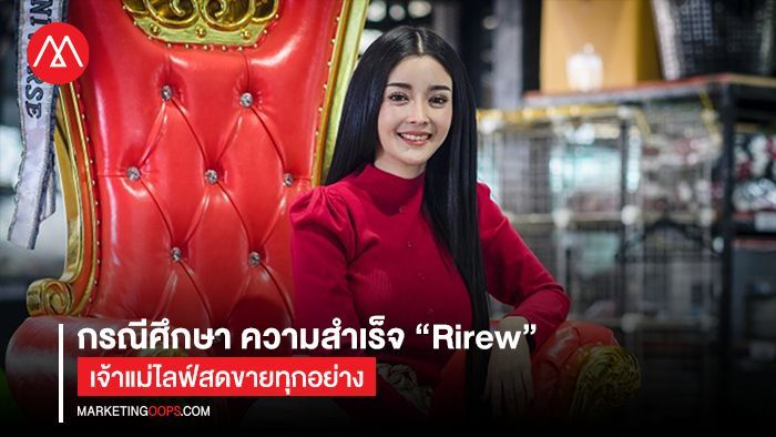 [Marketing Oops!] กรณีศึกษา ความสำเร็จ Rirew เจ้าแม่ไลฟ์สดขายทุกอย่าง
