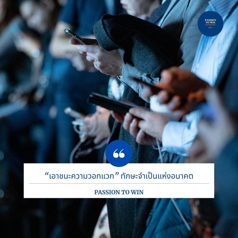[Passion to WIN] “เอาชนะความวอกแวก” ทักษะจำเป็นแห่งอนาคต