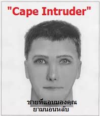[HAM Thachaphol] "Cape Intruder" ตอนที่คุณนอนหลับใหล จะรู้ได้อย่างไร ...