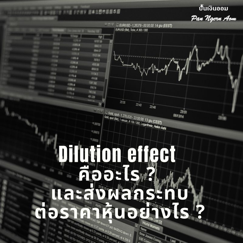 [ปั้นเงินออม] Dilution Price หรือ Dilution effect คืออะไร ? ผมเชื่อว่า ...