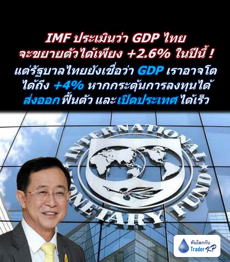 [ทันโลกกับ Trader KP] IMF ประเมินว่า GDP ไทยจะขยายตัวได้เพียง +2.6% ในปีนี้ ! แต่รัฐบาลไทยยัง ...