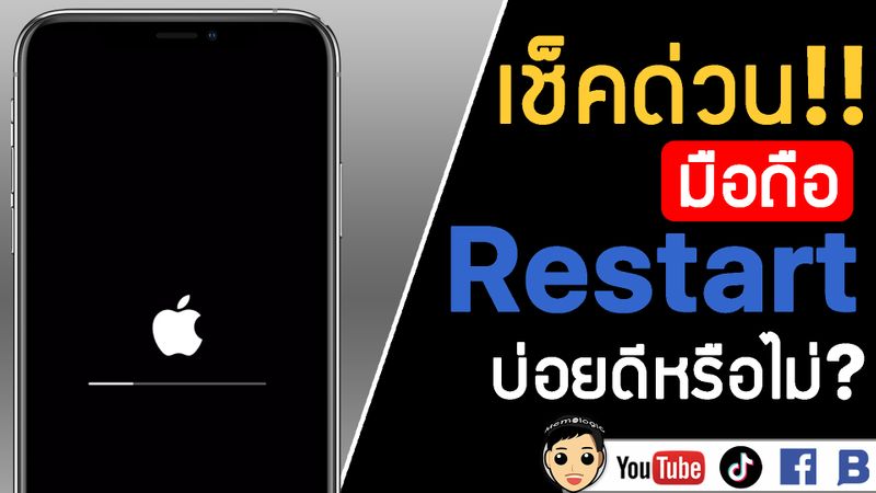 [Memologic] เช็คด่วน!! รีบูต รีสตาร์ท รีเซ็ตการตั้งค่า iPhone ควรทำบ่อยแค่ไหน? ทำแล้วได้อะไร ...