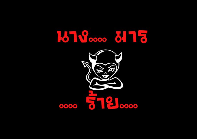 [Manie_Thanyaras] ใครอยากมีมารยาหญิงขั้นเทพต้องอ่าน