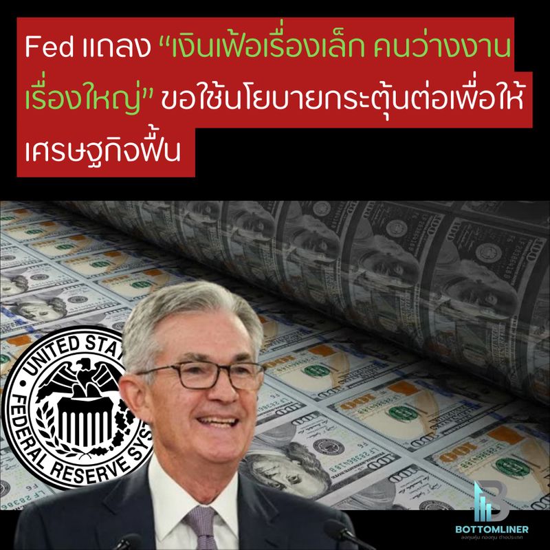 [สรุปหุ้น กองทุน ต่างประเทศ - BottomLiners] Fed แถลง “เงินเฟ้อเรื่องเล็ก คนว่างงานเรื่องใหญ่” ขอ ...