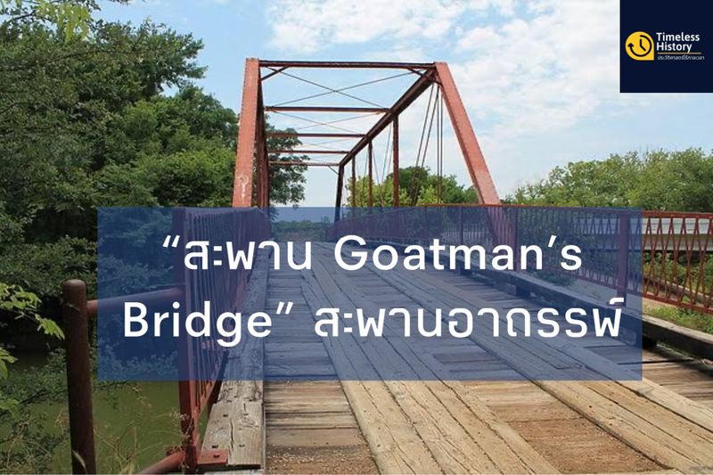 [Timeless History (ประวัติศาสตร์ไร้กาลเวลา)] “สะพาน Goatman’s Bridge ...