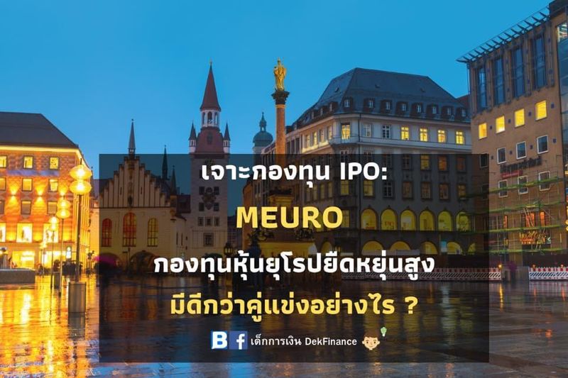 [เด็กการเงิน DekFinance] เจาะกองทุน IPO “MEURO” [กองทุนยุโรปกองทุนใหม่ ...