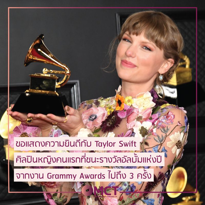 [MusicCopyrightThailand] จากงาน Grammy Awards ล่าสุดทำให้ Taylor Swift กลายเป็นศิลปินหญิงคนแรก ...