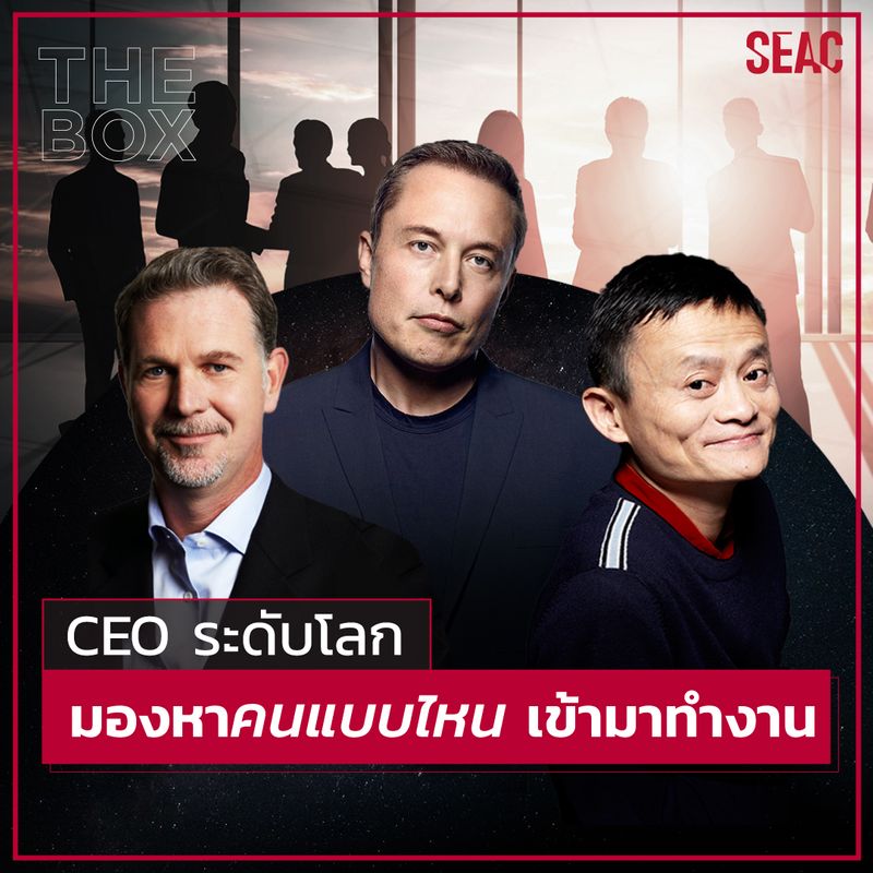 [SEAC] CEO ระดับโลก มองหาคนแบบไหน เข้ามาทำงาน ยุคนี้เป็นยุคที่มีการ ...