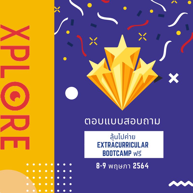 [Xplore] หลังจากที่เราได้เรียนรู้เกี่ยวกับกิจกรรมนอกหลักสูตรและการทำ ...