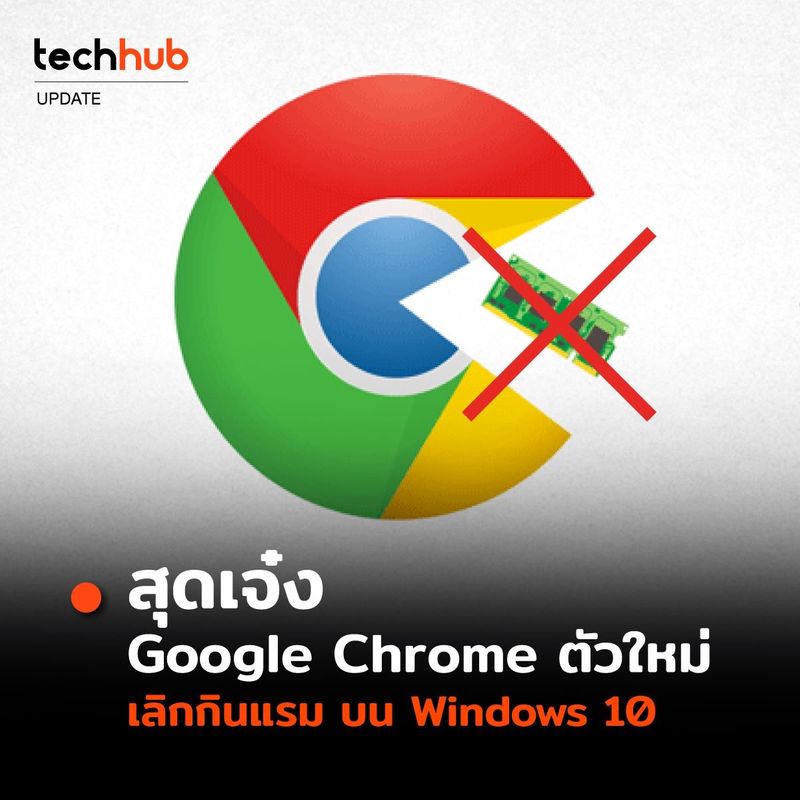 [Techhub] Google Chrome ตัวใหม่ เลิกกินแรมบน Windows 10 เมื่อเดือนที่แล้วมีรายงานว่า Google ได้ ...