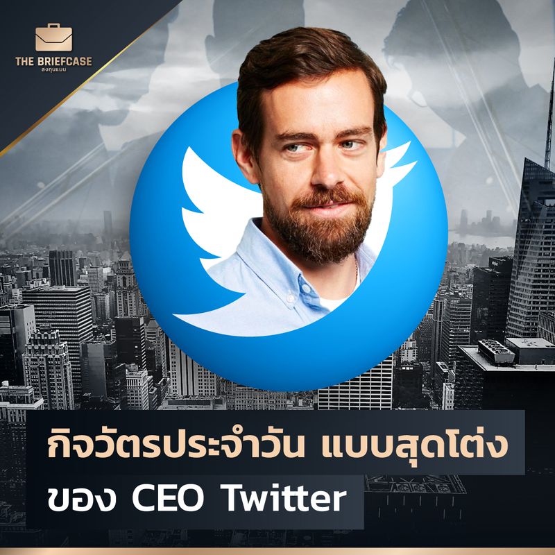 [BrandCase] กิจวัตรประจำวัน แบบสุดโต่ง ของ CEO Twitter เชื่อว่าหลายคนต้องรู้จักหรือเคยเล่น ...