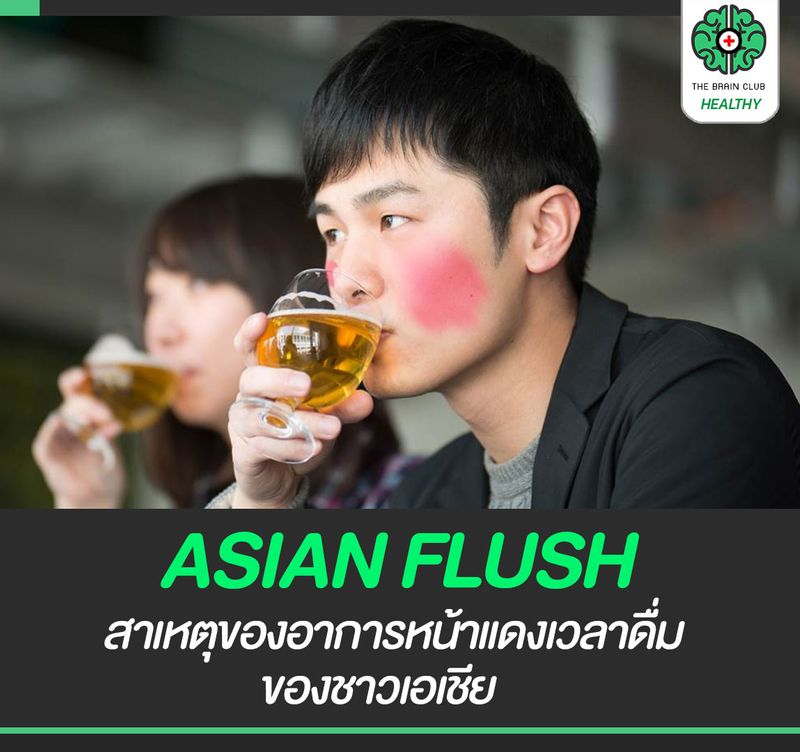 [The Brain Club] #7 The Brain Club : Healthy : Asian Flush อาการหน้าแดง ...