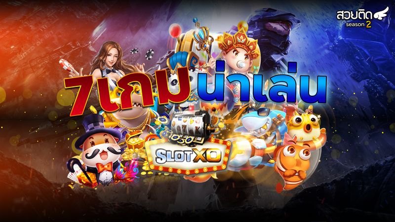 [สวยติดปีก] 7 เกม Slot XO น่าเล่นในปี 2021 7 เกม Slot XO น่าเล่นในปี 2021