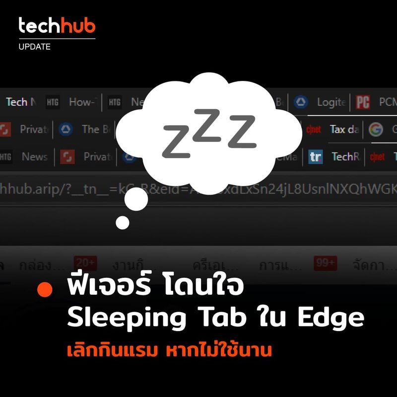 [Techhub] Microsoft Edge เวอร์ชั่นล่าสุดที่เพิ่งอัปเดตไปเมื่อไม่นานมานี้ มีฟังก์ชั่นหนึ่งที่โดน ...