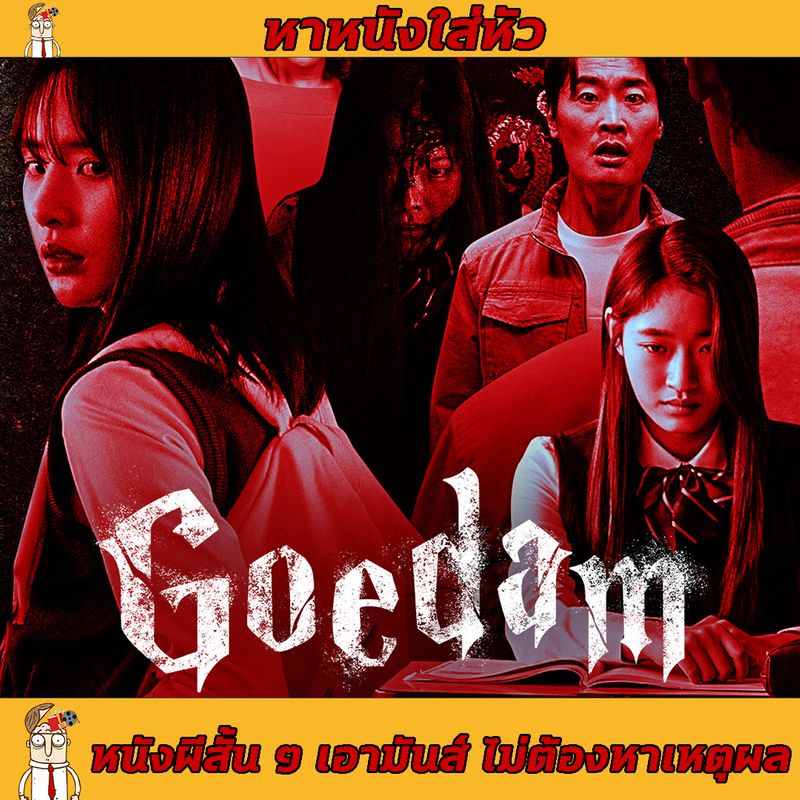 [หาหนังใส่หัว] Goedam เรื่องผี 8 ตอนสั้น ๆ เอาสยองเข้าสู้ Goedam ผีบ้าน ...