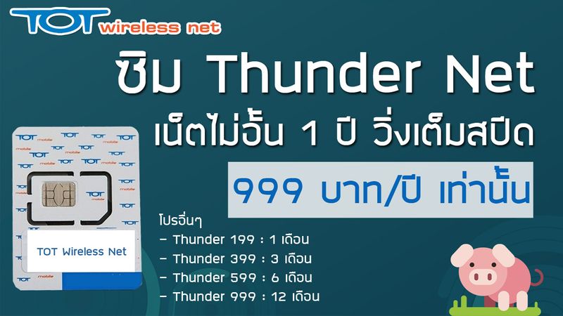 [Money&More by MoNoManZ] รีวิวซิม TOT Wireless Net (Thunder Net) เน็ตไม่อั้น เน็ตไม่จำกัดความ ...