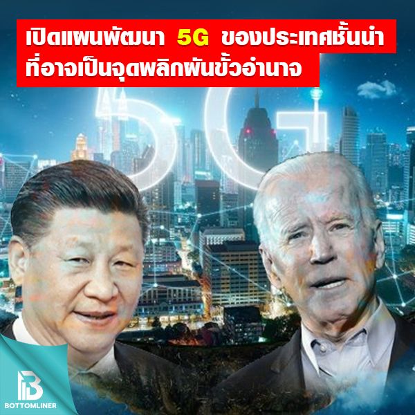 [สรุปหุ้น กองทุน ต่างประเทศ - BottomLiners] เปิดแผนพัฒนา 5G ของประเทศชั้นนำ ที่อาจเป็นจุดพลิกผัน ...