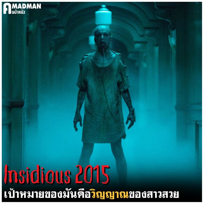 [MadMan คนบ้าหนัง] Insidious 3 Insidious 3 นี่จะเป็นเหตุการณ์ที่ ...