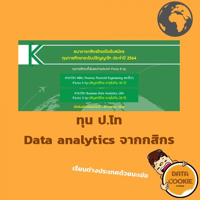 [Datacookie] ทุนปโทDataAnalyticsจากกสิกรจ้า 🧑‍🎓 แอดคุ้กกี้🍪 เอาทุนเรียนฟรี สาย Data จากกสิกรมา ...