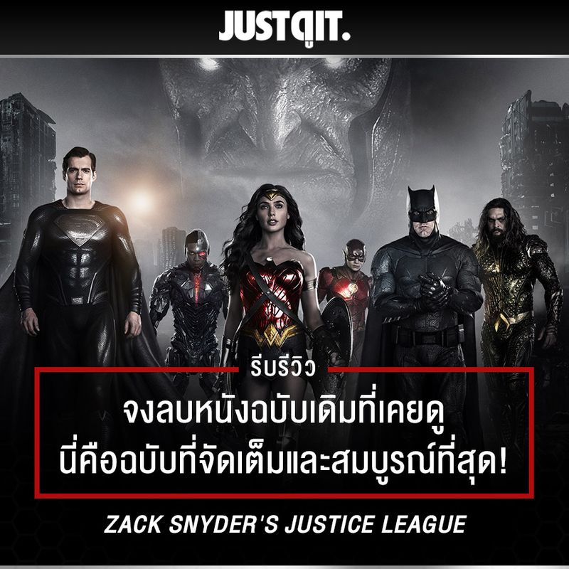 [จดอ. JUSTดูIT.] #รีบรีวิว Zack Snyder's Justice League จงลบหนังฉบับเดิมที่เคยดู เพราะนี่คือฉบับ ...