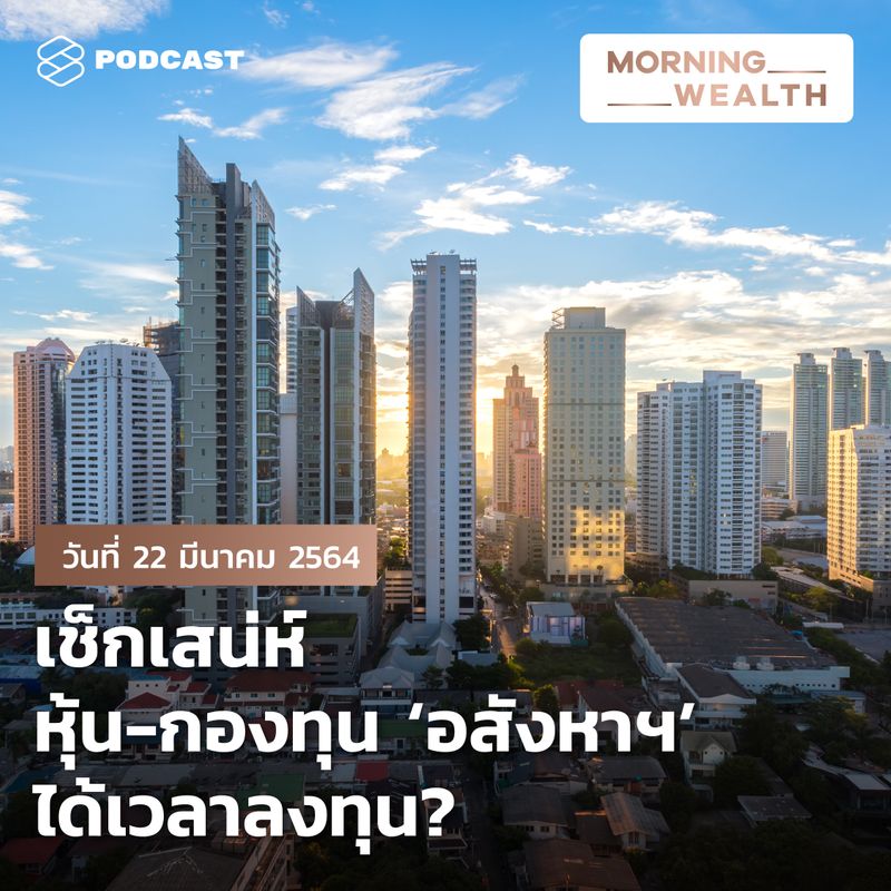 [THE STANDARD WEALTH] เช็กเสน่ห์หุ้น-กองทุน ‘อสังหาฯ’ ได้เวลาลงทุน ...