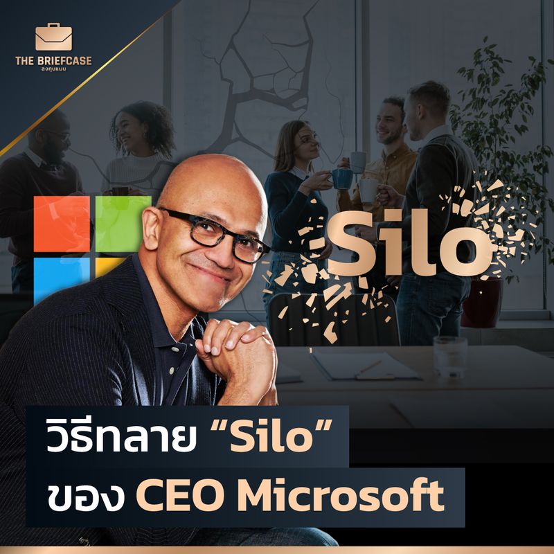 [BrandCase] วิธีทลาย “Silo” ของ CEO Microsoft รู้หรือไม่ ? ก่อนหน้าที่สัตยา นาเดลลา จะมาเป็น CEO ...
