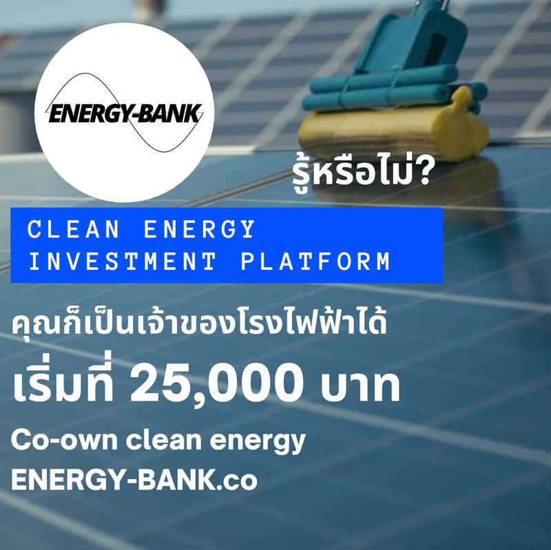[ENERGY-BANK] คุณก็เป็นเจ้าของโรงไฟฟ้า พลังงานสะอาดได้ ⚡️☀️ ENERGY-BANK ...