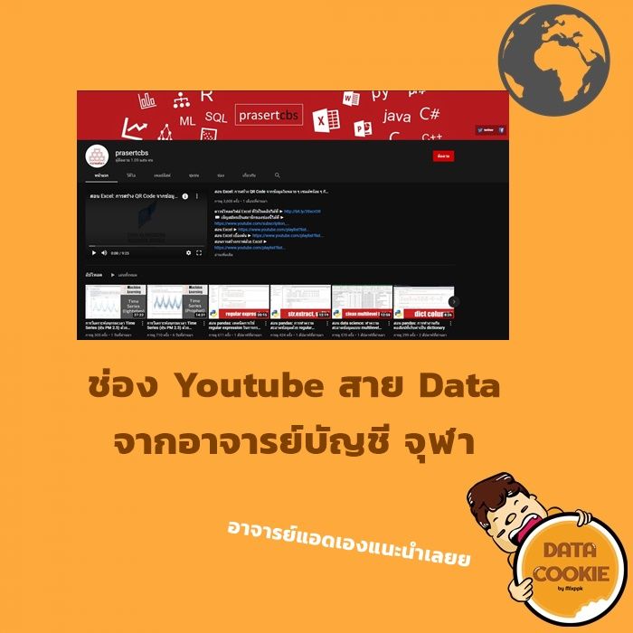 [Datacookie] ช่องYoutubeสายDataจากอาจารย์บัญชีจุฬา 😉 แอดคุ้กกี้🍪 แนะนำเลย สำหรับท่านไหนกำลังหา ...