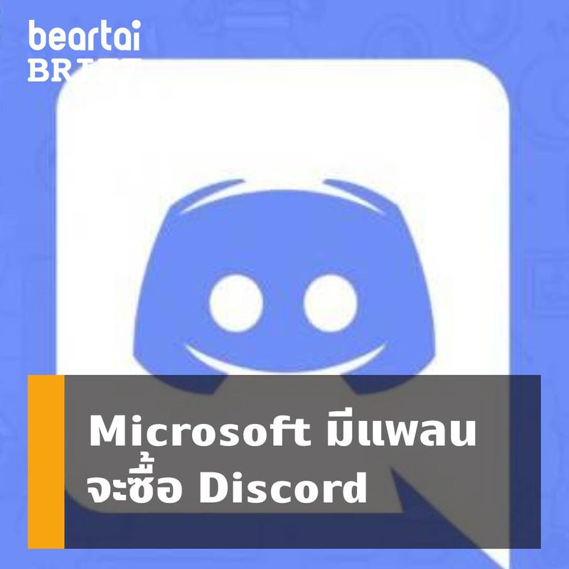 [beartai BRIEF] Update : Microsoft มีแพลนซื้อ Discord Discord แพลตฟอร์มสื่อสารที่ได้รับความนิยม ...