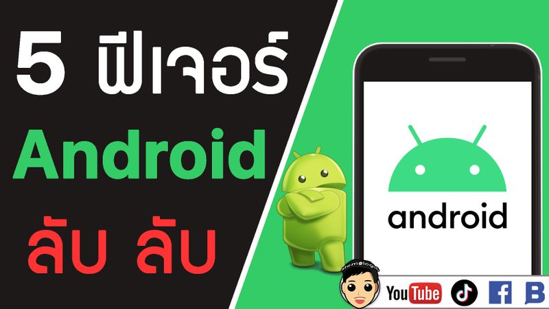 [Memologic] 5 ฟีเจอร์มือถือ Android มีอะไรใหม่? ลับ ลับ น่าใช้งานแค่ไหน คลิปนี้มีคำตอบ สำหรับมือ ...