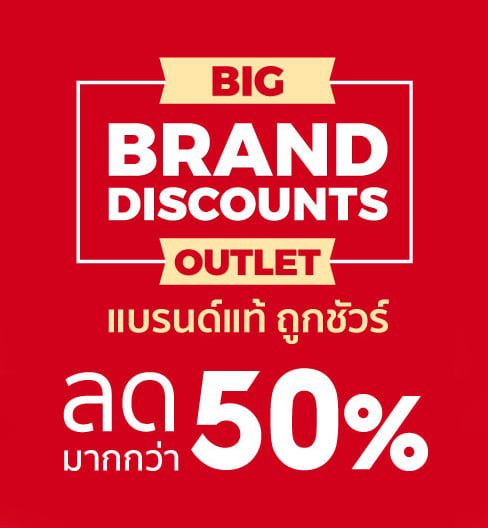 [ดินแดนแห่งการป้ายยา] 00:00น. เตรียมเก็บโค้ด Big Brand Discounts (โค้ด ...
