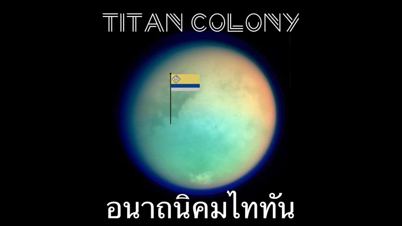[sci fire] Titan colony ไททันดวงจันของดาวเสาร์ ดาวเสาร์มีดวงจันทร์อยู่ ...