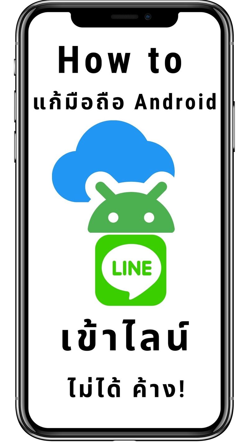 [Memologic] เช็คด่วน! แก้ไลน์ค้าง เข้าไม่ได้ เข้าแล้วจอดำบนมือถือ android ง่ายๆ ภายใน 1 นาที ใคร ...