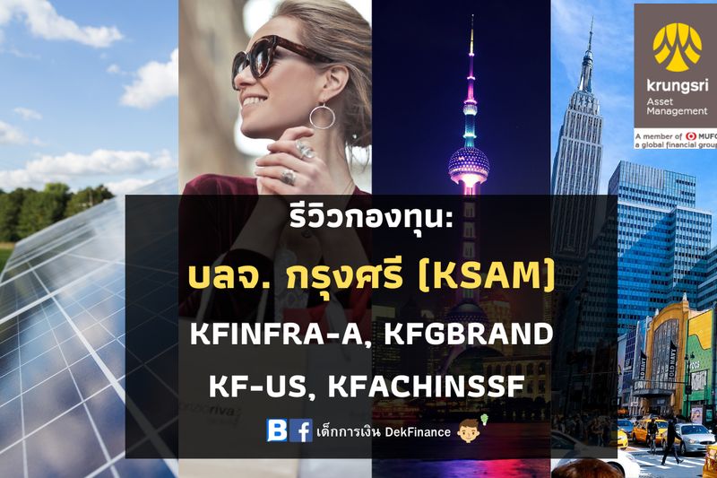 [เด็กการเงิน DekFinance] 📌รีวิวกองทุน บลจ.กรุงศรี (KSAM)📌 [KFINFRA-A, KFGBRAND, KF-US, และ ...