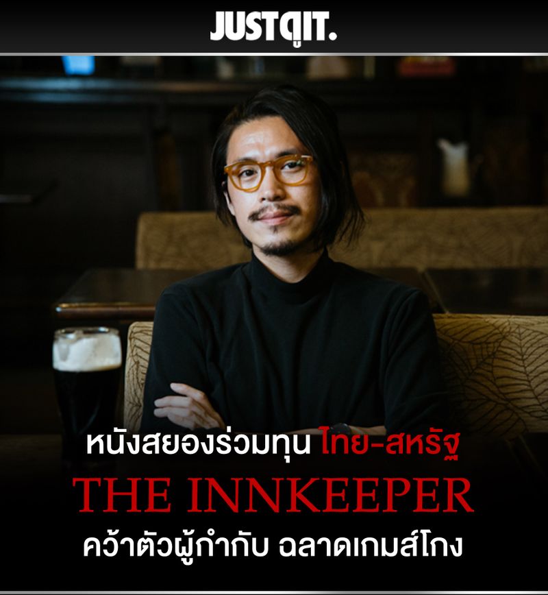 [จดอ. JUSTดูIT.] หนังสยองขวัญร่วมทุน 'ไทย-สหรัฐฯ' The Innkeeper คว้าตัว ...