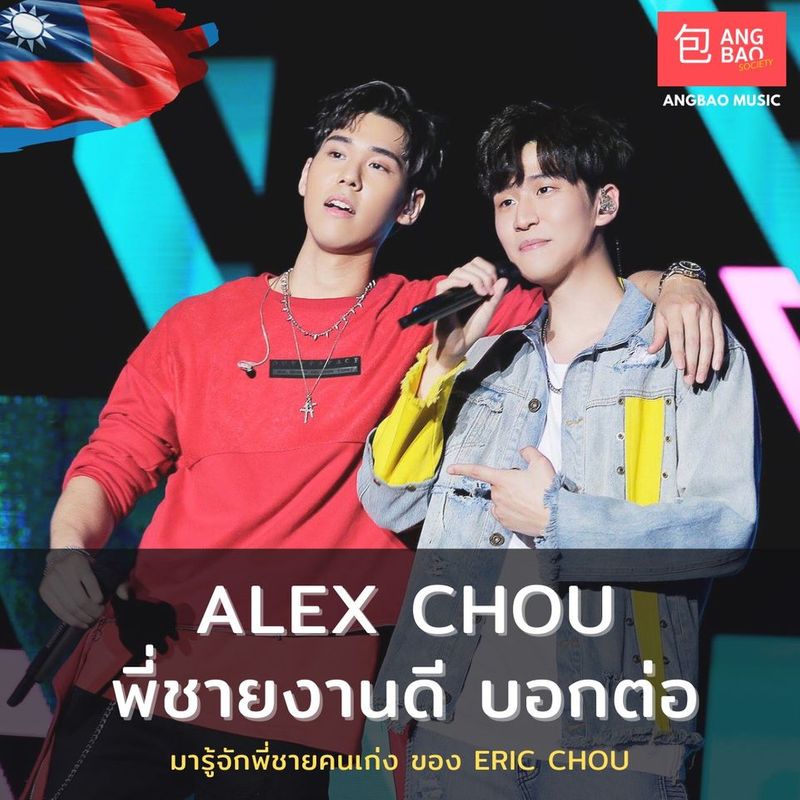 [Angbao Society] #AngbaoMusic พี่ชายงานดี บอกต่อ! ชวนมารู้จัก Alex Chou ...