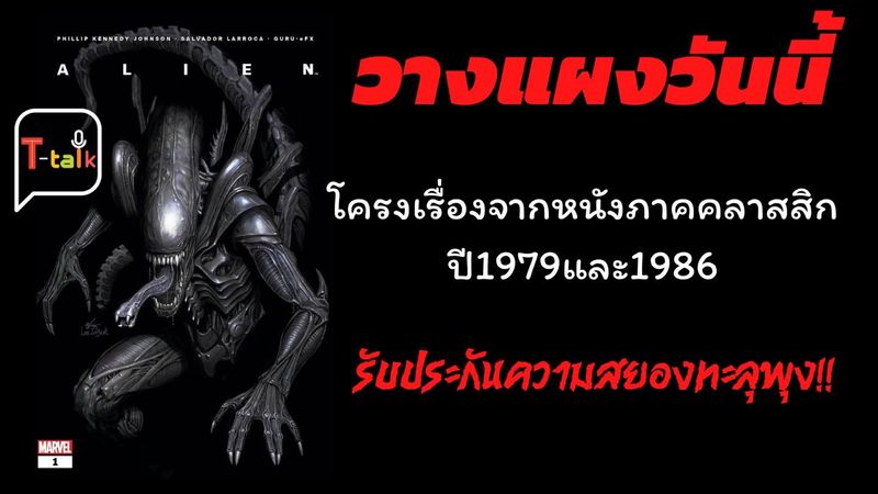 [T-talk] Alien มาอีกแล้ว.....ในรูปแบบการ์ตูนของค่าย Marvel Comics ...
