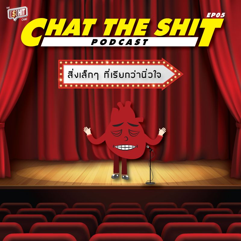 [THE SHIT CHAT] CHAT THE SHIT EP05 : สิ่งเล็กๆ ที่เรียกว่านิ่วใจ "นิ่ว ...