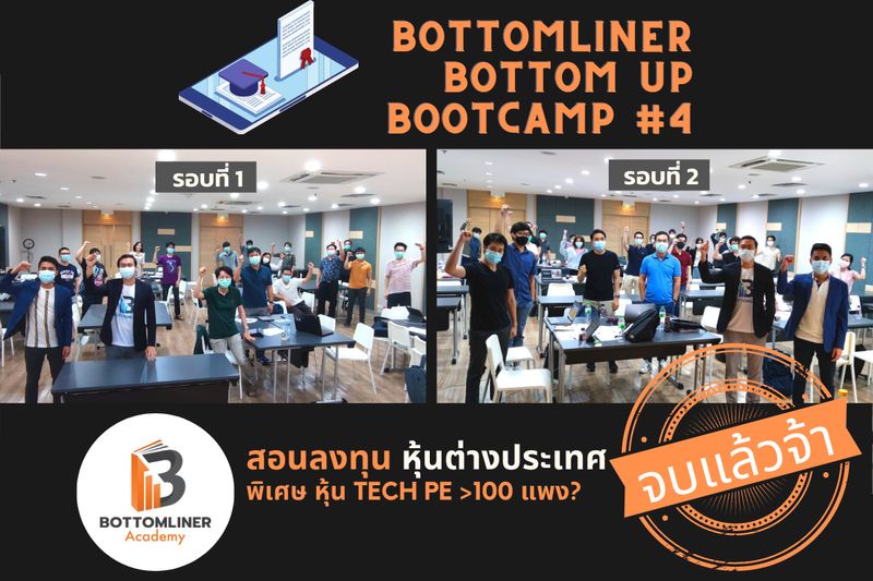 [สรุปหุ้น กองทุน ต่างประเทศ - BottomLiners] จบไปแล้วนะครับกับ BottomLiner BottomUp Bootcamp ...