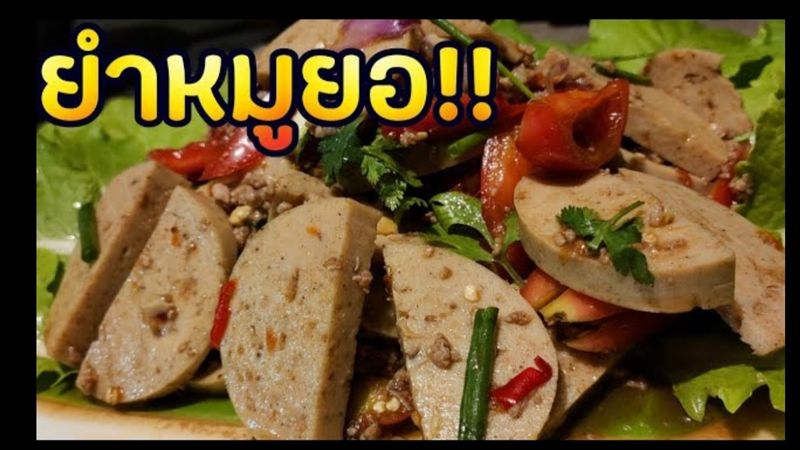 [ครัวจารย์ต้อง] #ยำหมูยอแซ่บๆสูตรเข้าน้ำเข้าเนื้อเข้มข้น@ครัวจารย์ต้อง ...