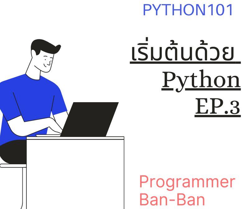 [โปรแกรมเมอร์บ้านบ้าน] Python101 : บทที่ 3 Built-in Data Types หายไป 10 กว่าวัน ต่อกันบทที่ 3 มา ...