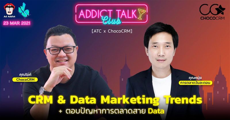 [Ad Addict] สรุป 3 เรื่องควรรู้เกี่ยวกับ CRM & Data Marketing สำหรับนักการตลาดและนักโฆษณายุคใหม่ ...