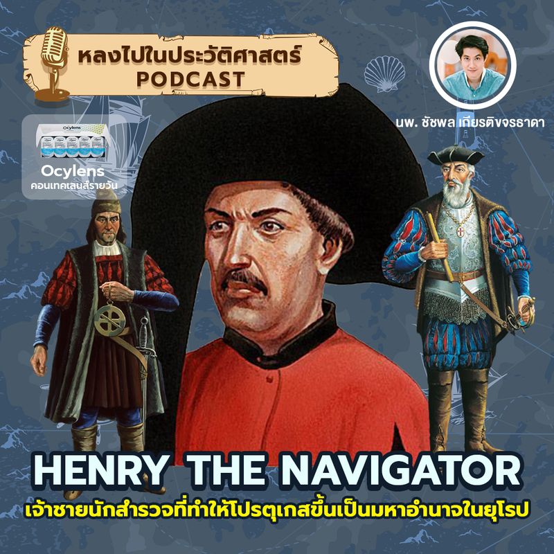 [หลงไปในประวัติศาสตร์ by หมอเอ้ว ชัชพล] 🔎🌏 Henry the navigator เจ้าชาย ...