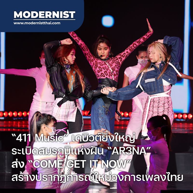 [THE MODERNIST] “411 Music” เดบิวต์ยิ่งใหญ่ ระเบิดสมรภูมิแห่งฝัน “AR3NA ...